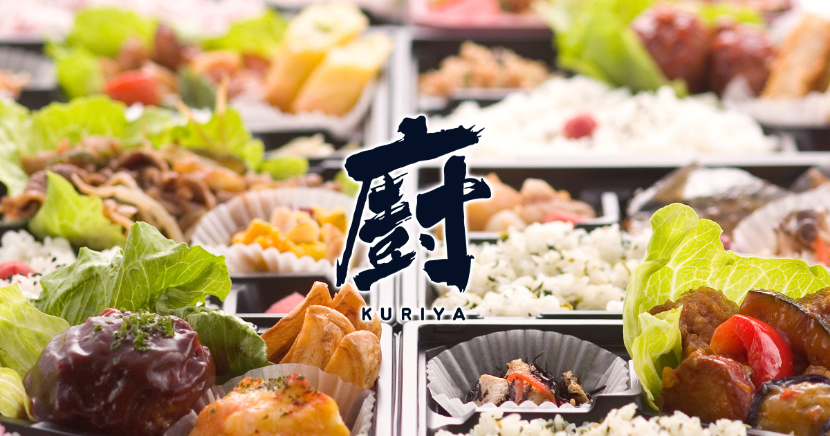廚（KURIYA）｜東大阪市菱屋東にあるボリューム満点のお弁当屋